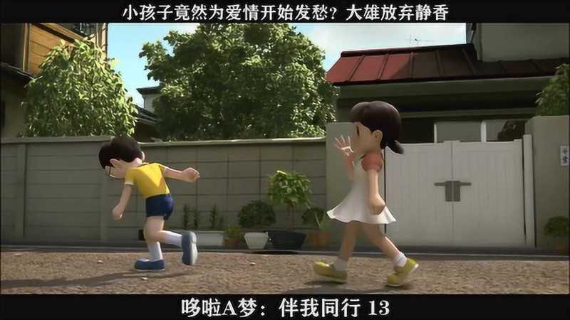 《哆啦A梦:伴我同行》--13,小孩子竟然为爱情开始发愁大雄放弃静香