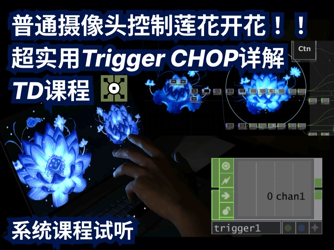 ...交互 详解超实用的Trigger CHOP | 引玉课堂Touchdesigner系统课程