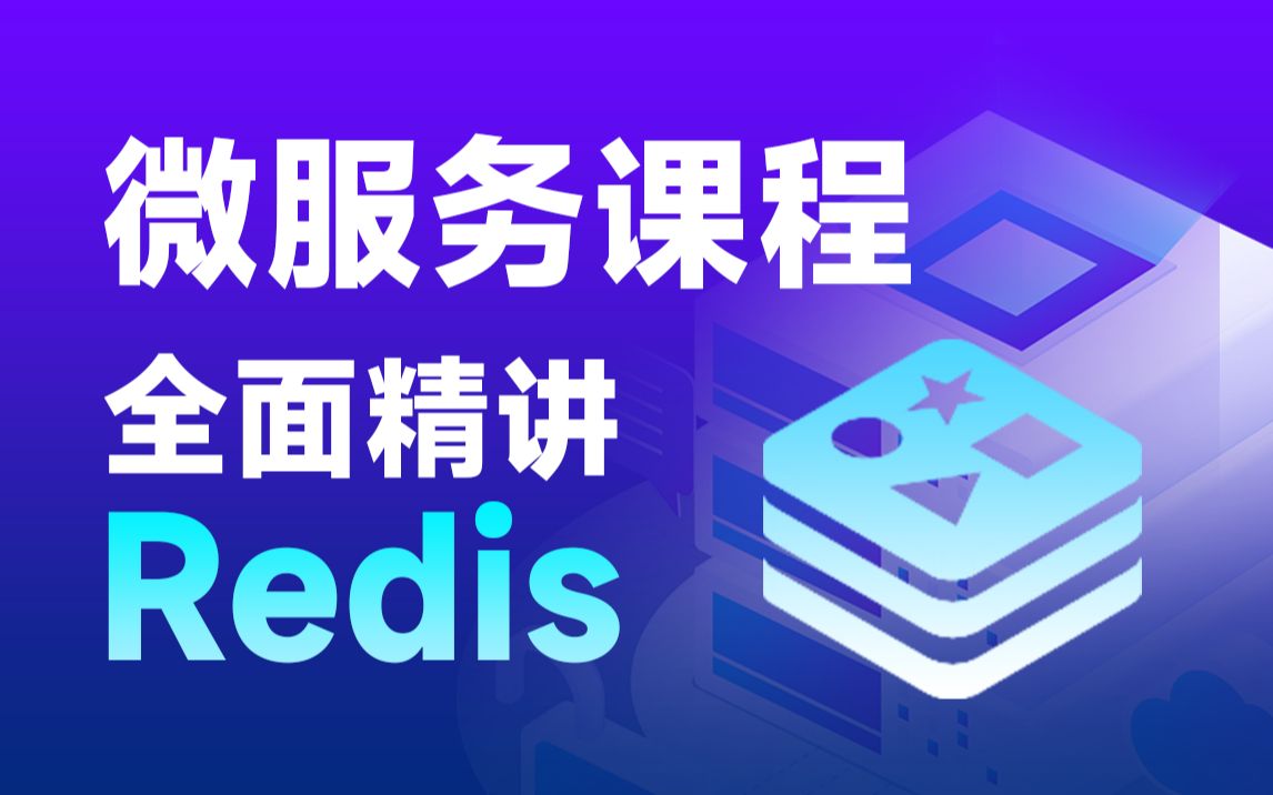 Java编程必学的Redis入门,redis实战教程