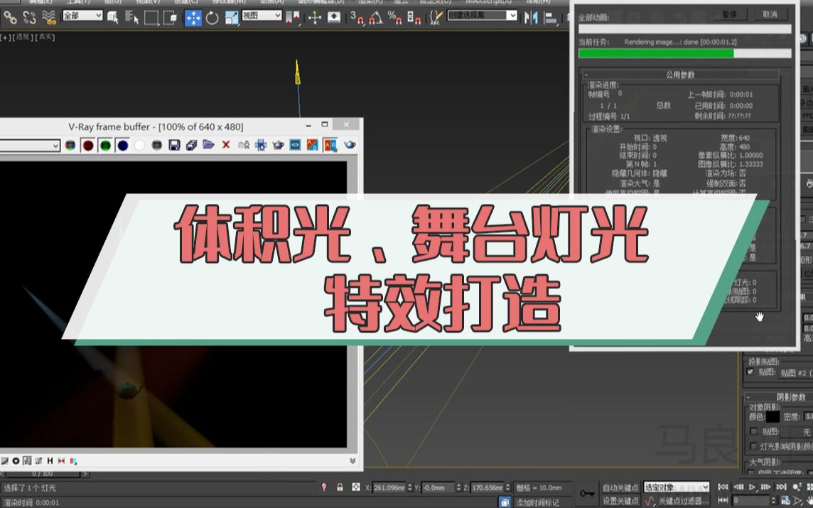 3dmax体积光、舞台灯光特效打造