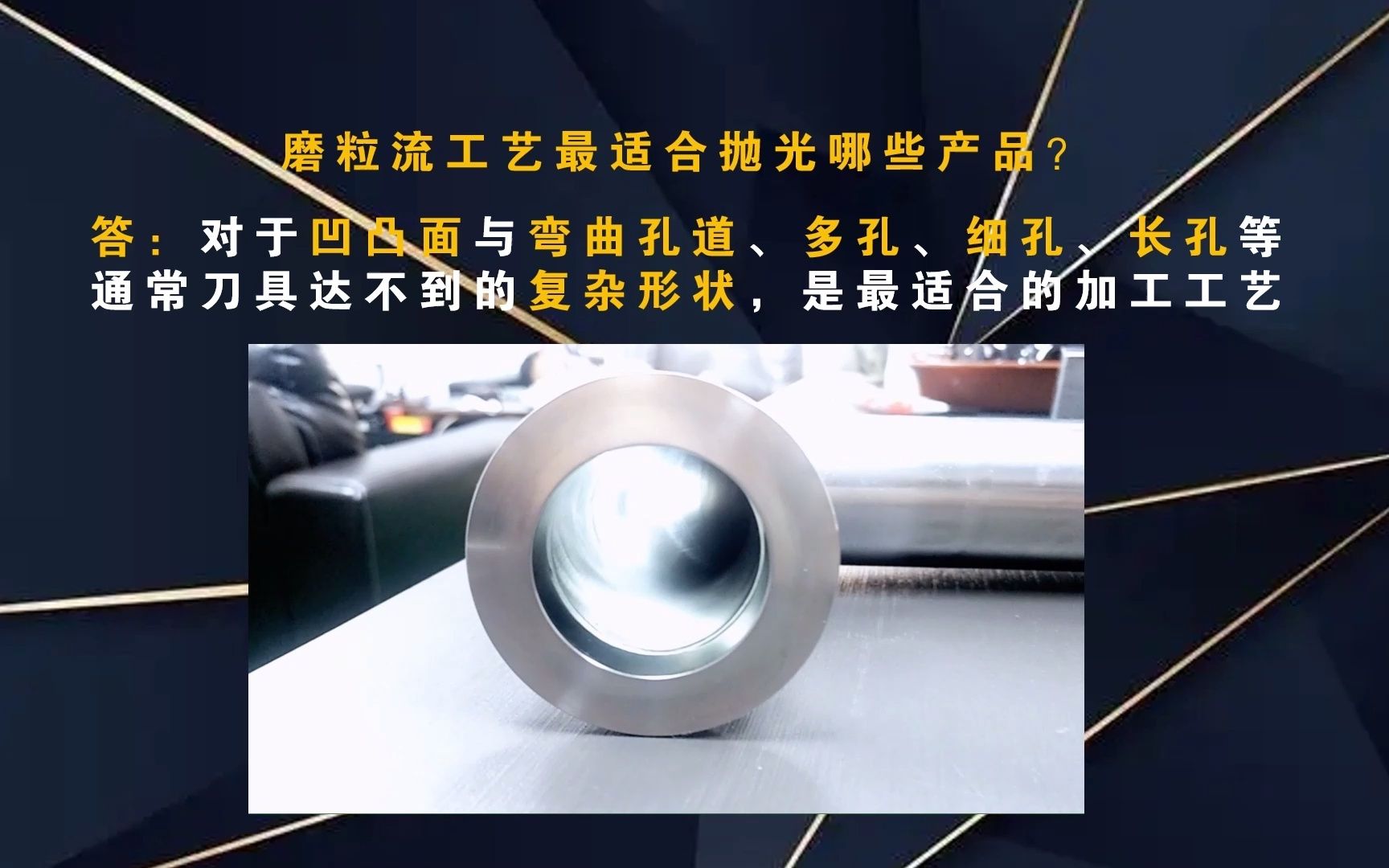 磨粒流工艺抛光效果如何?布莱特磨粒流抛光原理是什么?弯管内孔镜面...