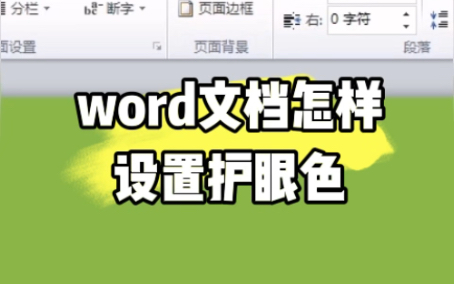 word文档怎样设置护眼色。 #电脑知识 #计算机 #技术分享 #电子爱好...