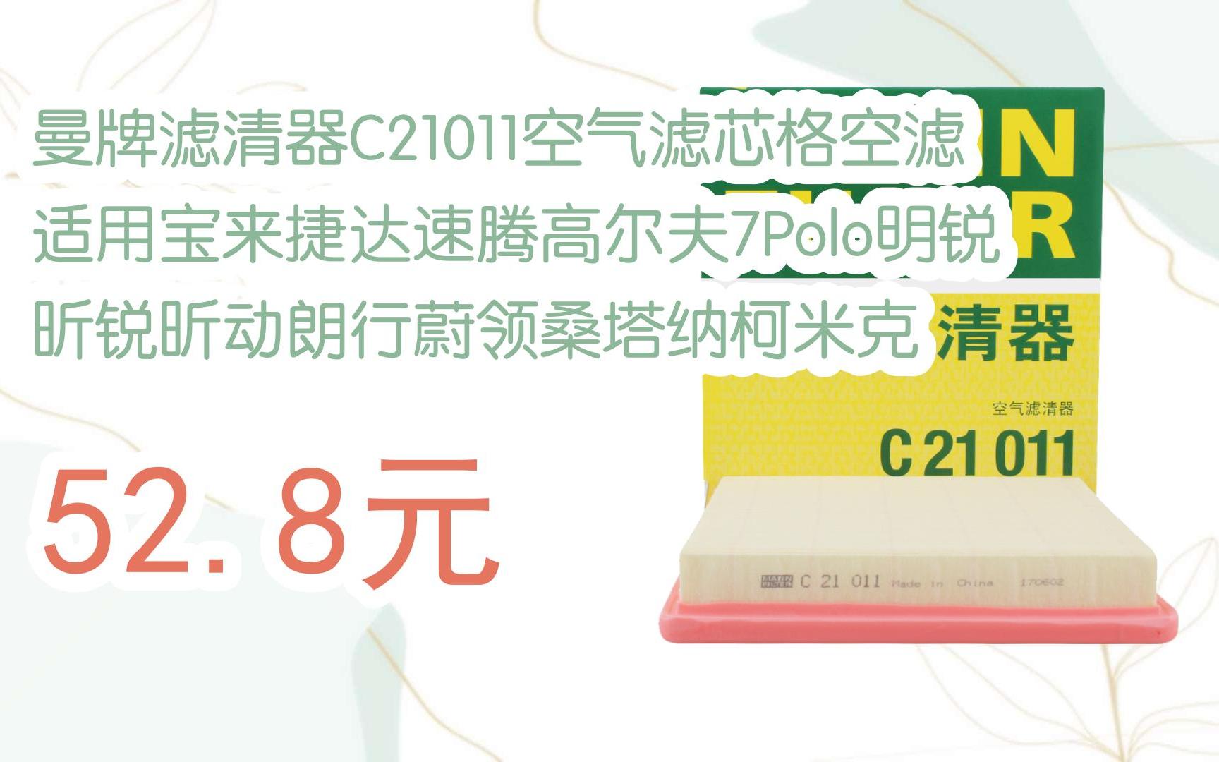 【京东搜 福利大红包585 领福利】 曼牌滤清器C21011空气滤芯格空滤...