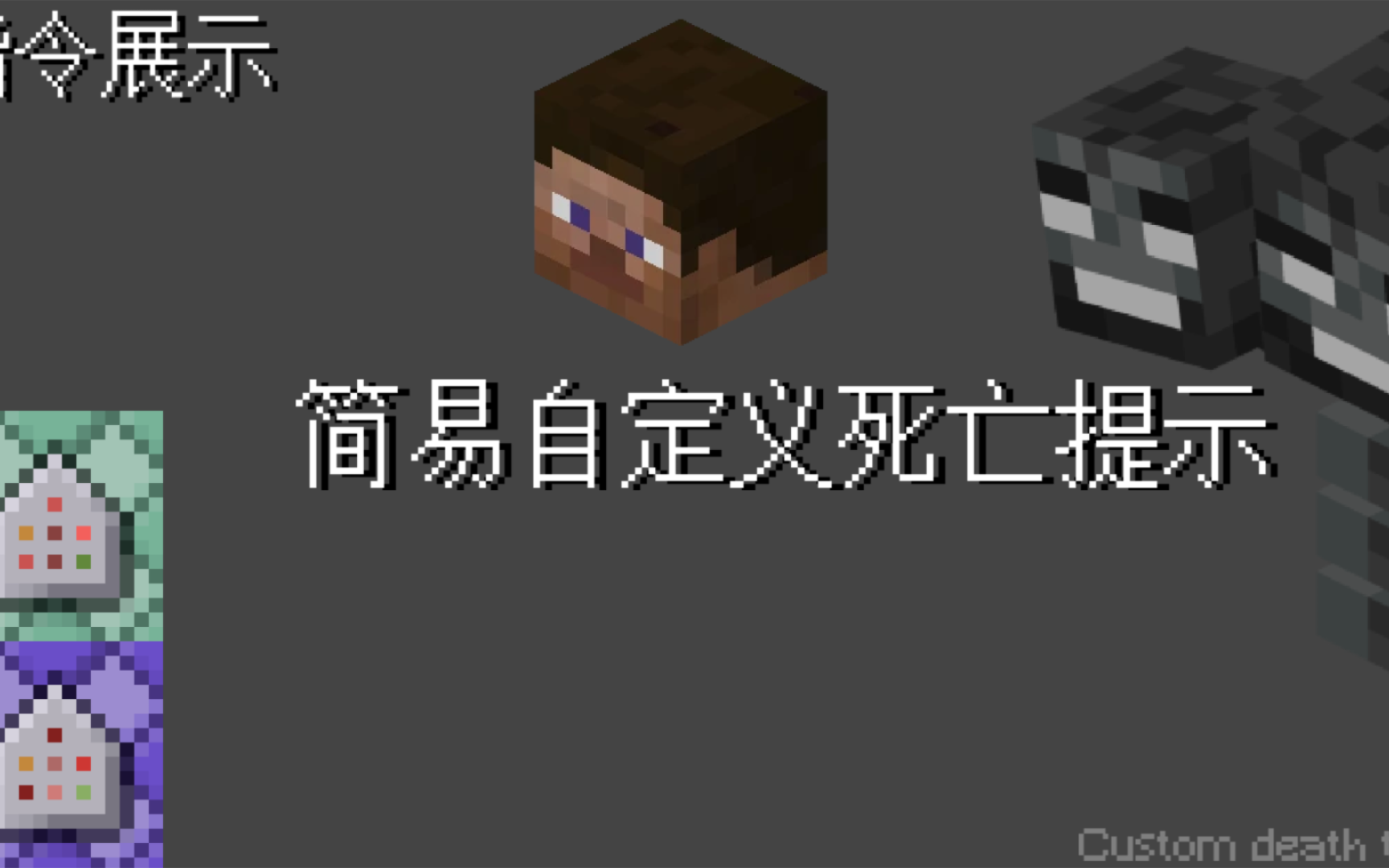 简易自定义死亡提示_哔哩哔哩bilibili_我的世界_教程