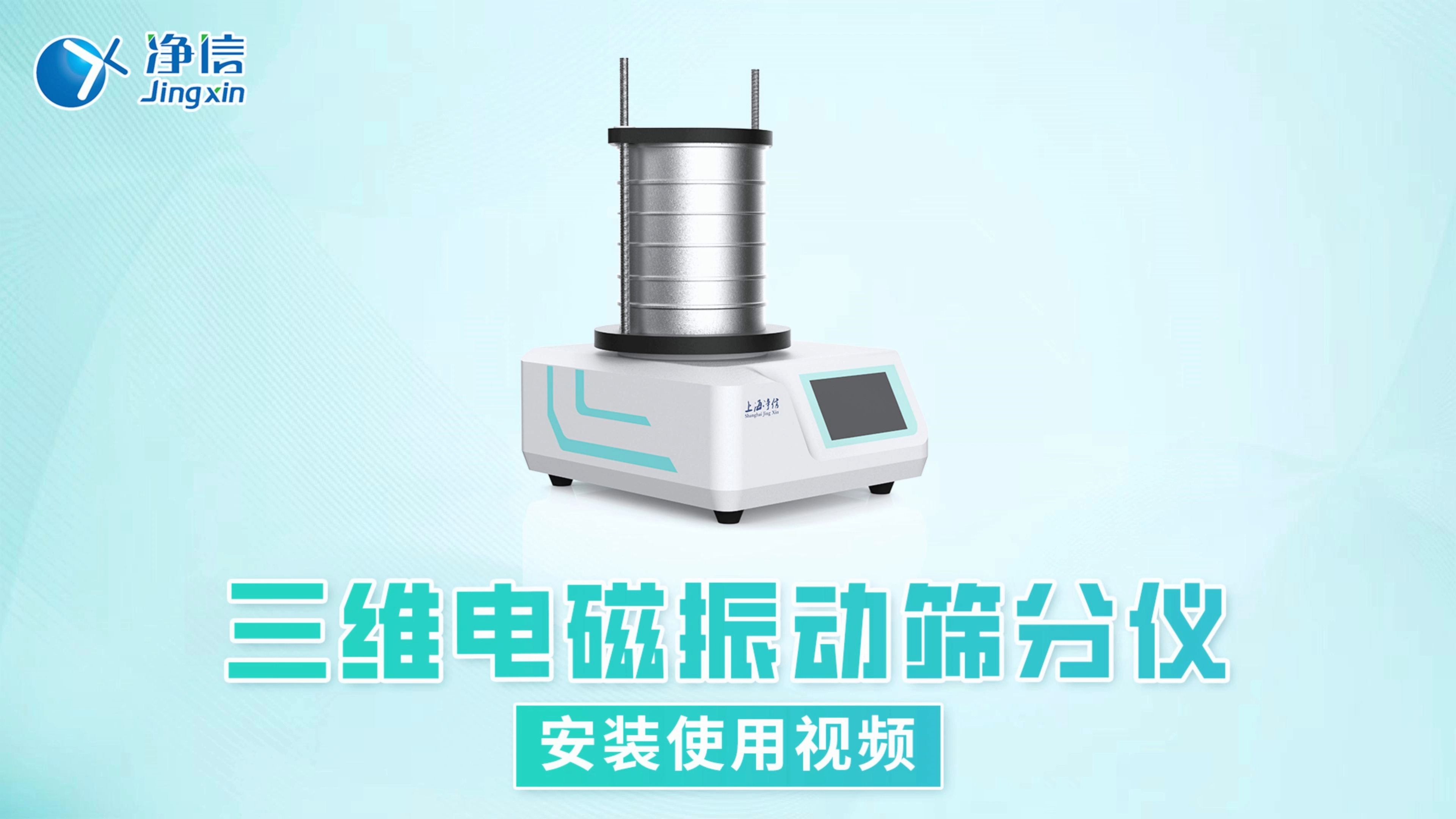 三维电磁振动筛分仪安装操作教程