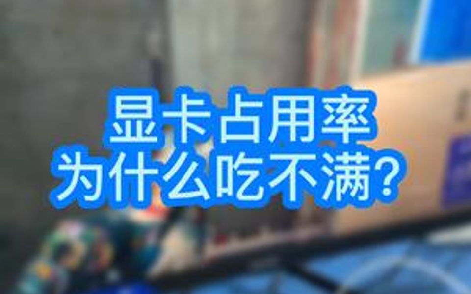 你的显卡占用率满了吗?