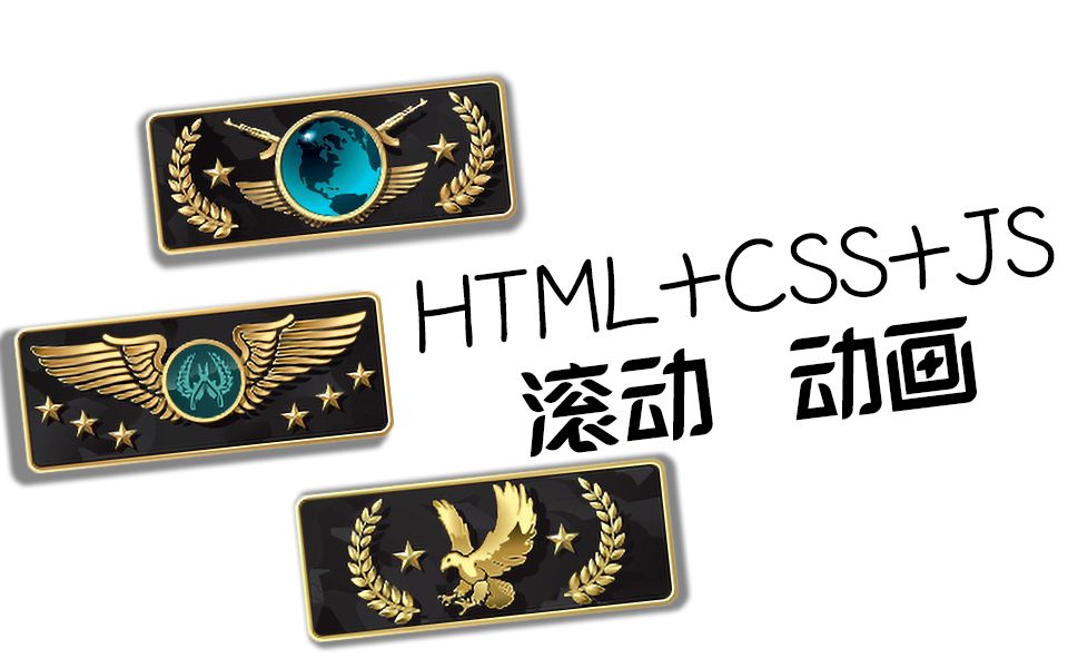 html+css+js 滚动动画!csgo段位图标例子