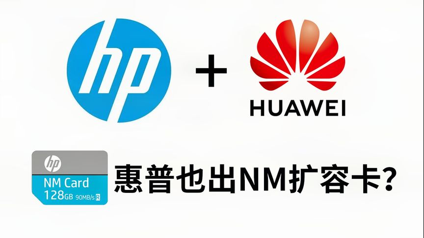HP惠普也出华为NM存储卡?华为、惠普、雷克沙NM存储卡横向PK实测