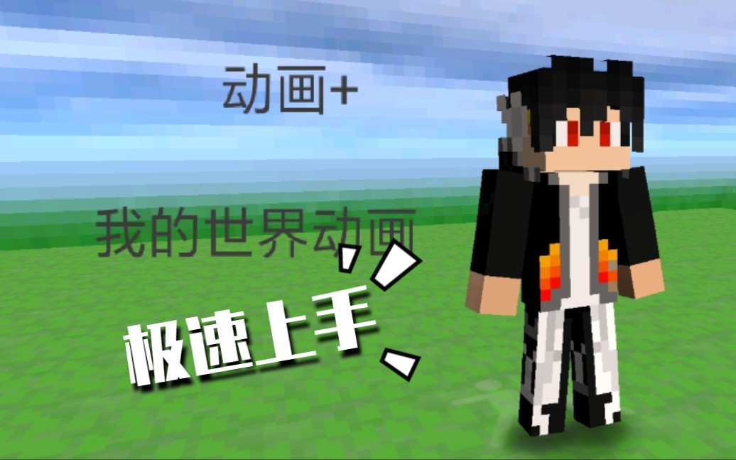 【我的世界动画制作软件】手机版基础教程「落幽出品」