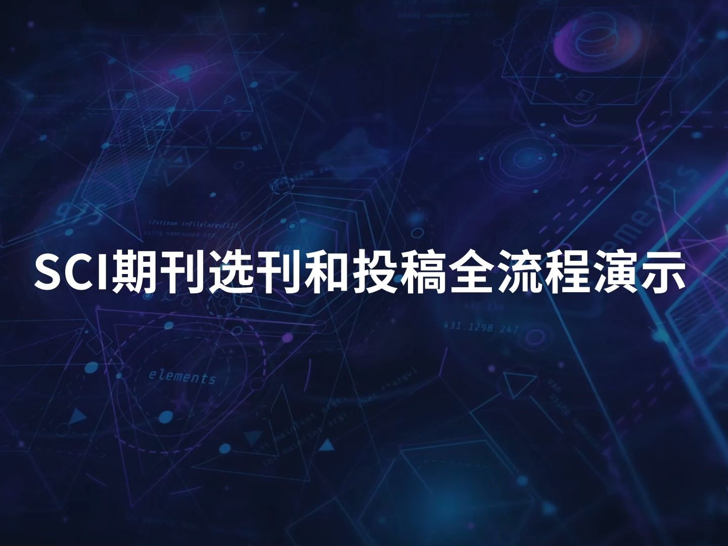 【LetPub小讲堂】SCI期刊选刊和投稿全流程演示