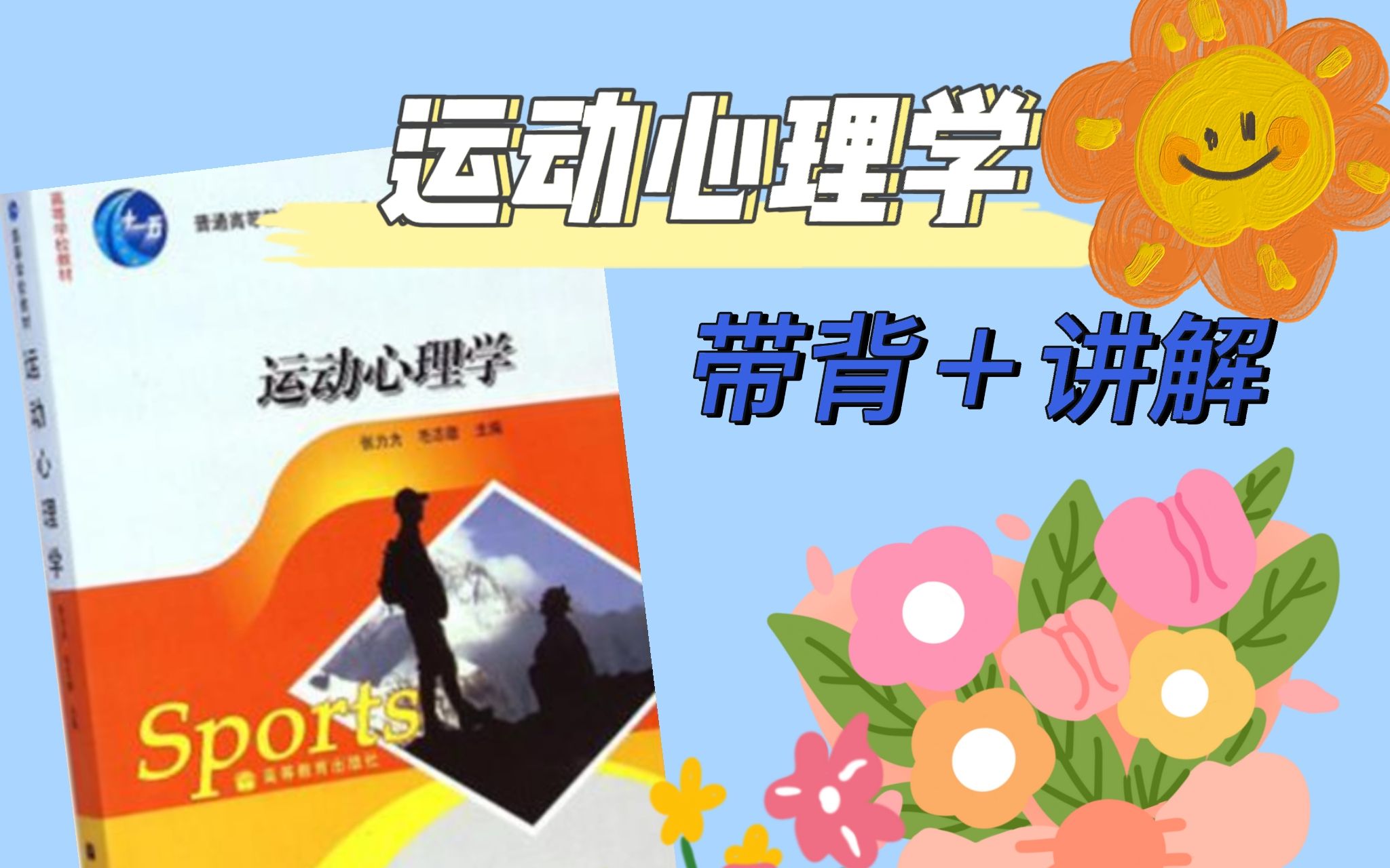 运动心理学框架梳理+第二章运动活动的动机