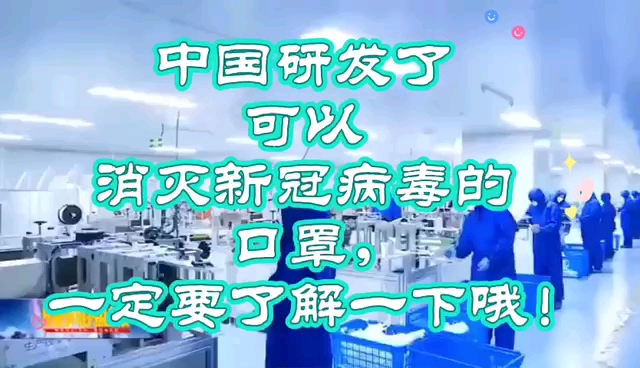 ...大家一条好消息既可以灭活新冠病毒又可以重复利用的双功能口罩天