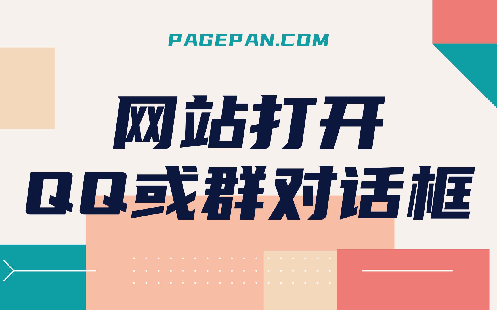 如何设置网站打开QQ或群对话框