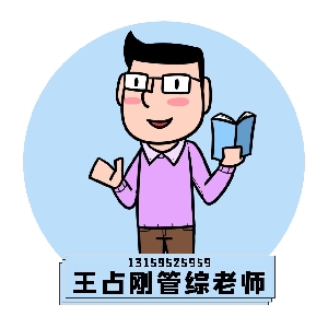 王占刚管综老师 