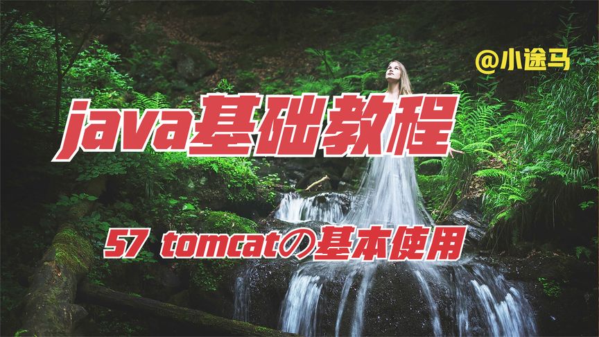 java基础教程之tomcat入门-57tomcat的基本使用