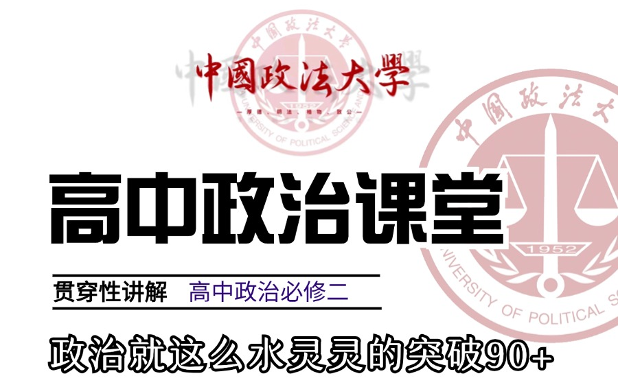 【高中政治必修二】高中政治必修二大讲堂,整体贯穿精讲!