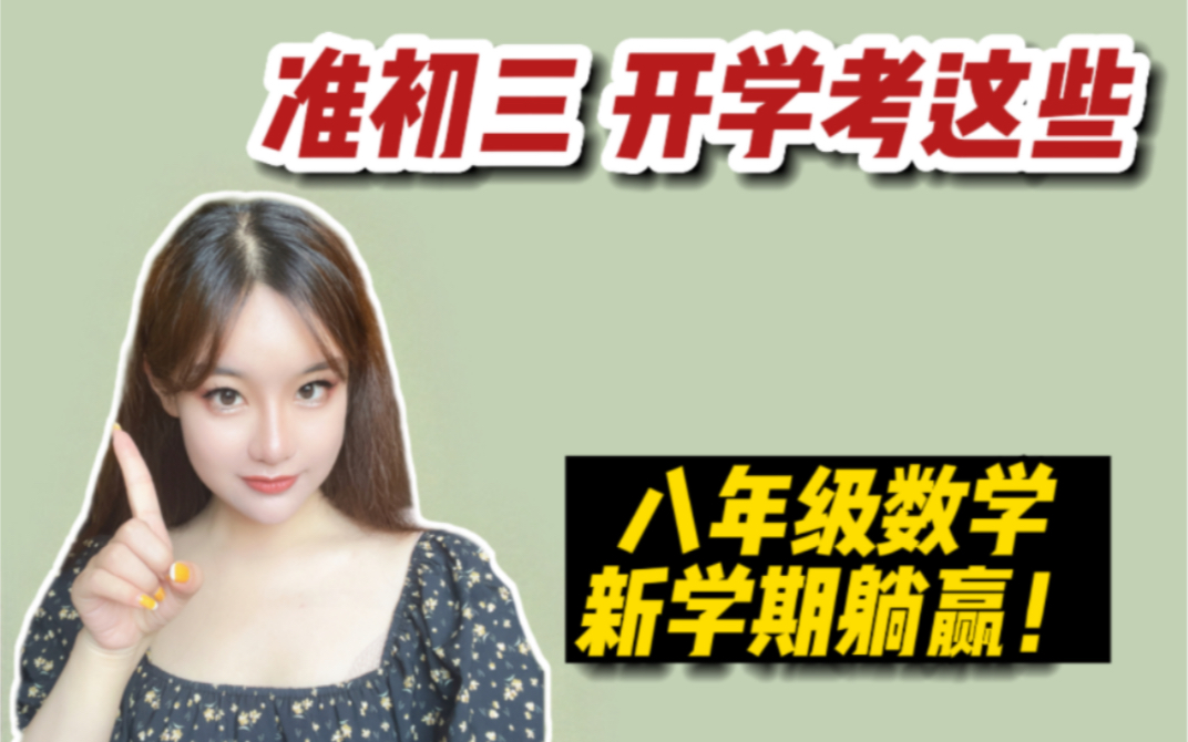 ...开学考点总结!新学期数学飙分!八年级开学躺赢!一元二次方程|二次函数