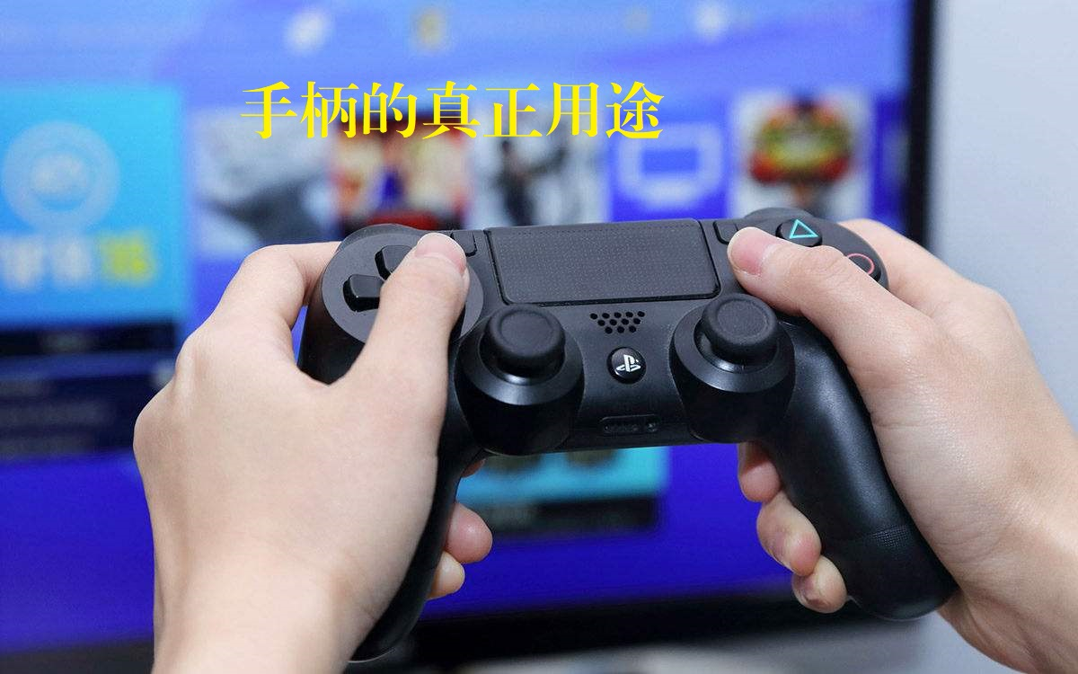 手柄的正确使用方法