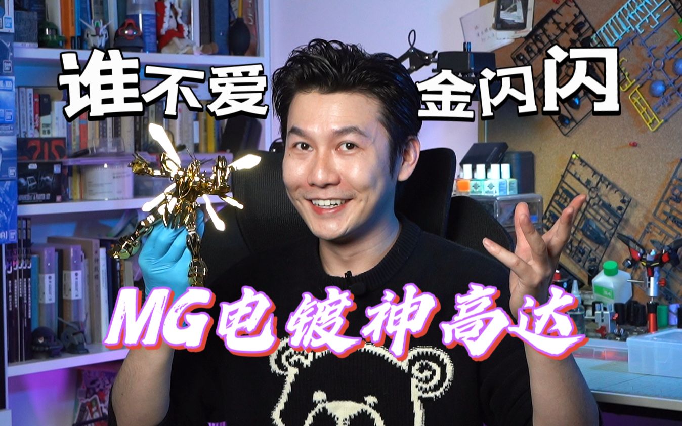 【MG神高达电镀版】果然200元的电镀模型还是香啊~
