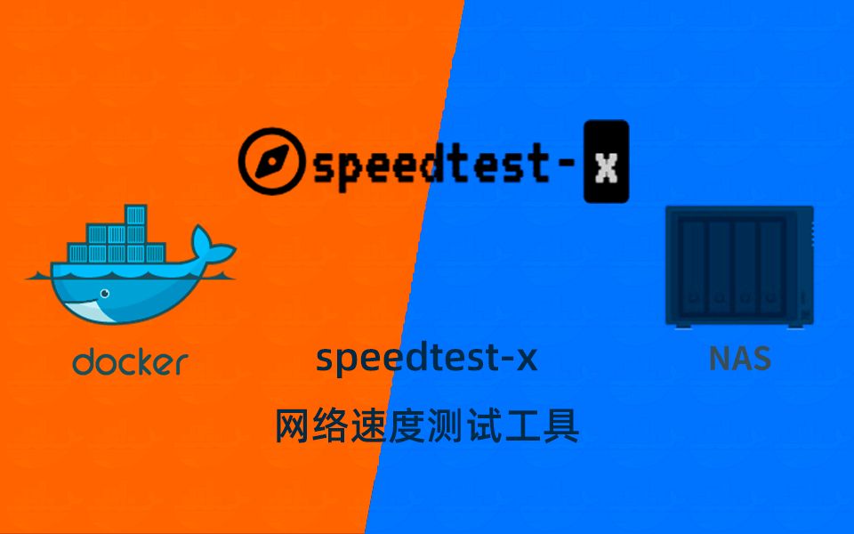 群晖NAS用docker部署speedtest-x网速测速工具