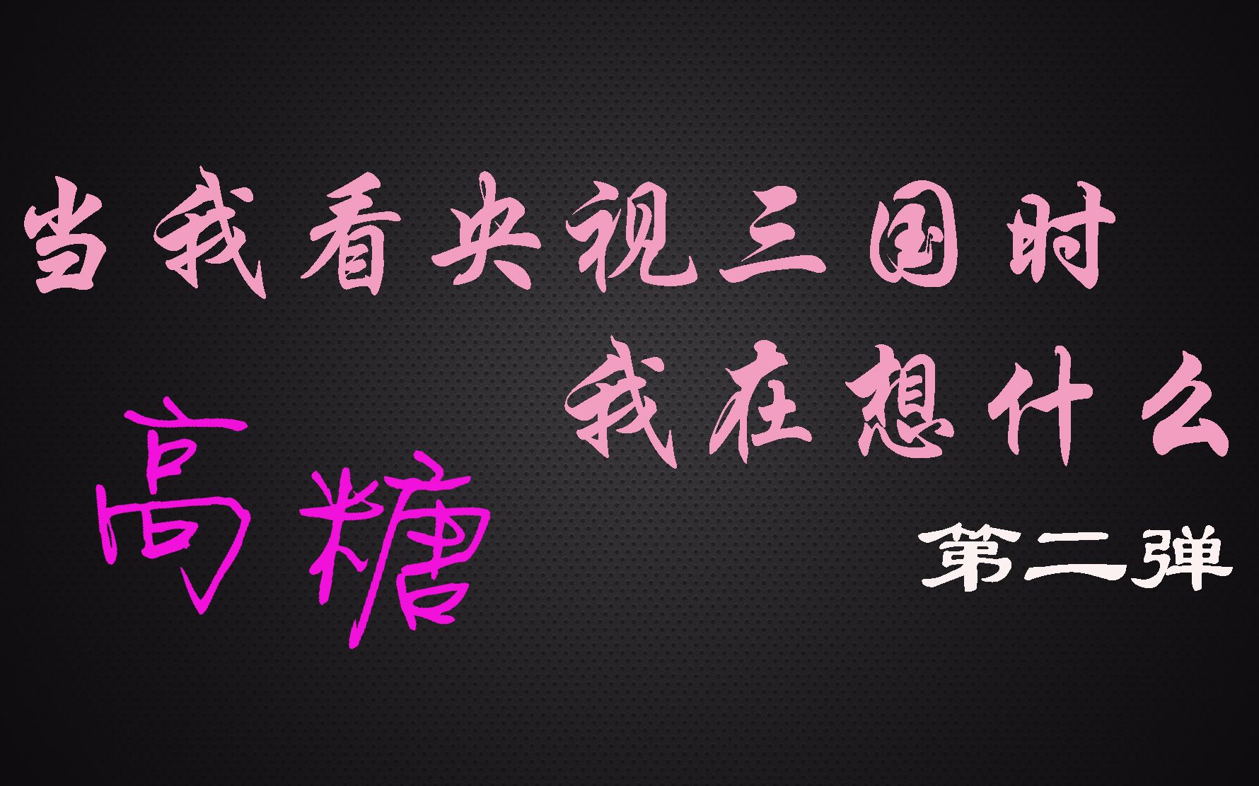 【94版三国演义cp群像】up有特殊的打开方式 - 这次是高糖(玄亮/策瑜/...