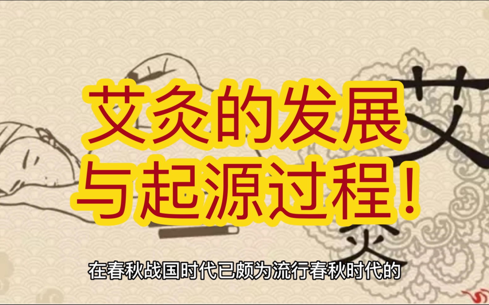 小知识:艾灸的起源与发展过程!