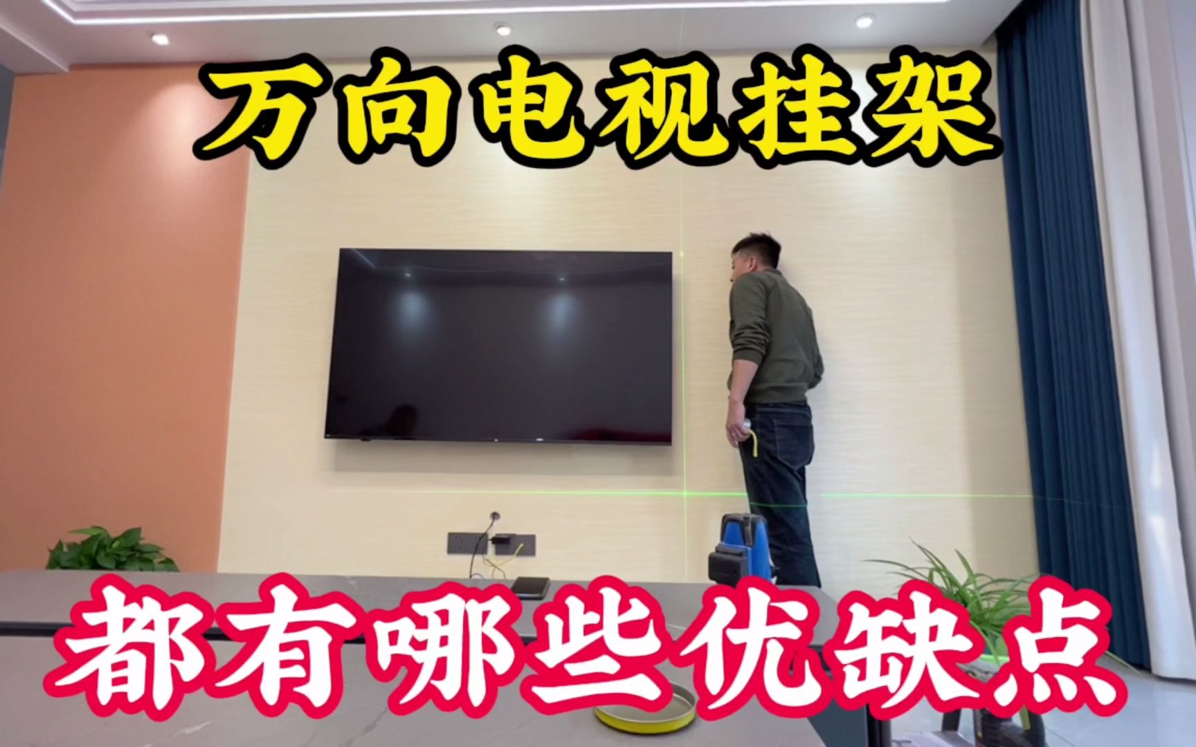 电视悬浮在墙上,还可以随意调整角度,可为什么师傅都不愿安装