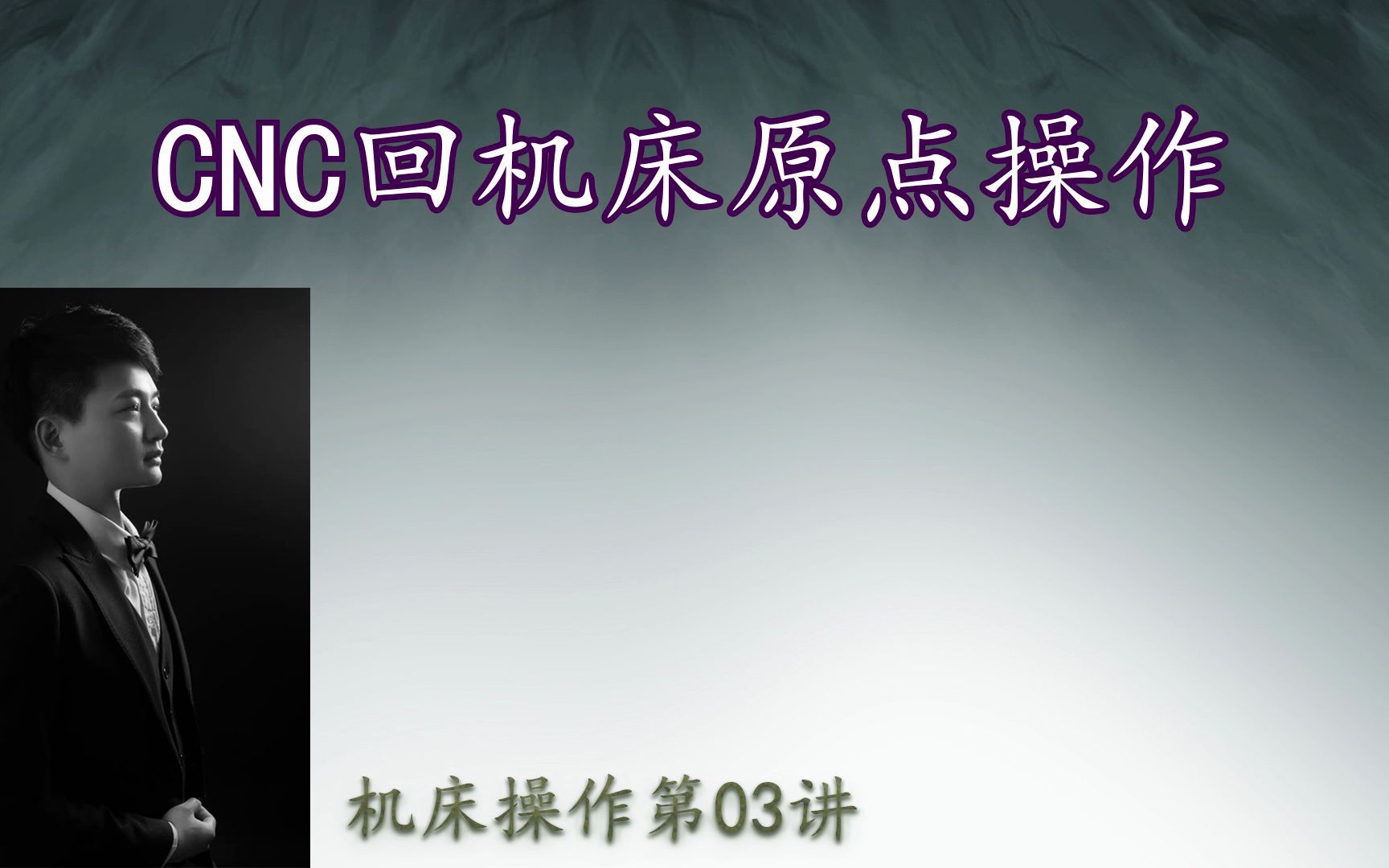 【3】数控基础--机床回机械原点_启根教育