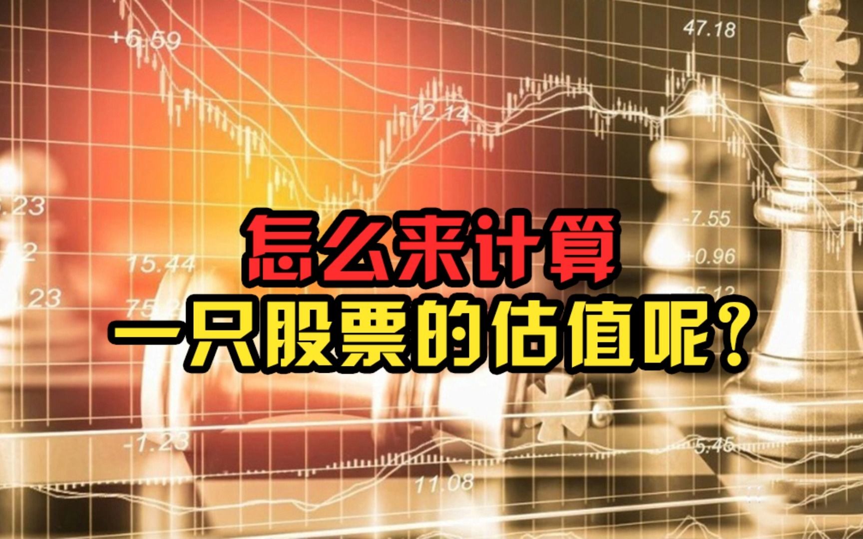 怎么来计算一只股票的估值呢
