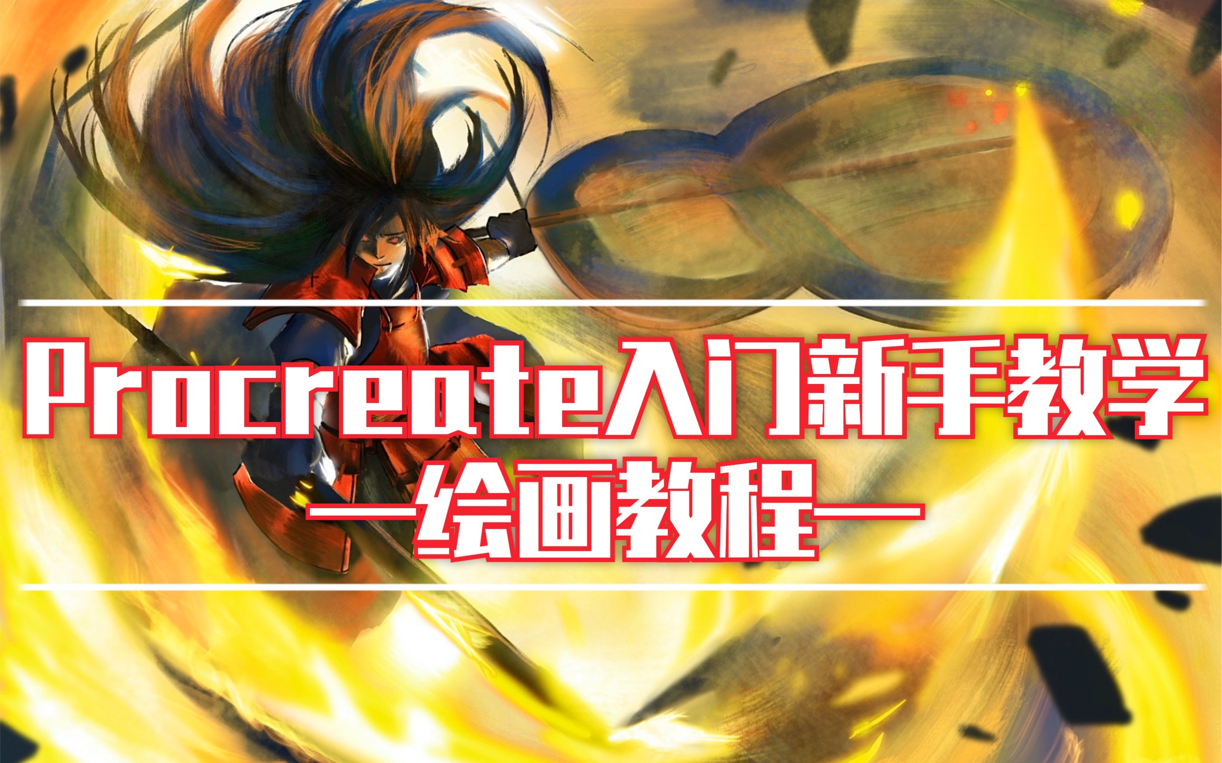 【Procreate教程】宇智波斑的简单入门绘画过程,第三幅画。【圣诞...