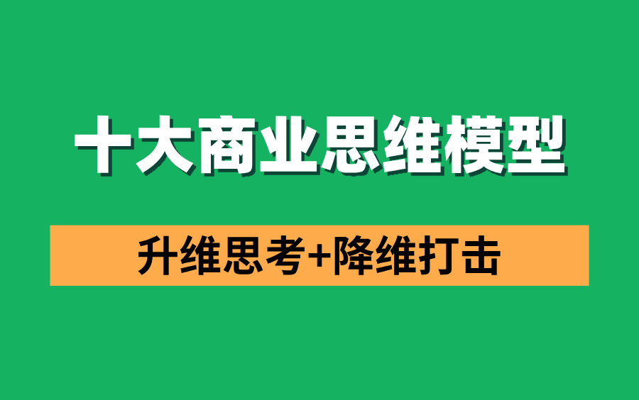 十大商业思维模型,如何通过升维思考,降维打击来解决问题?