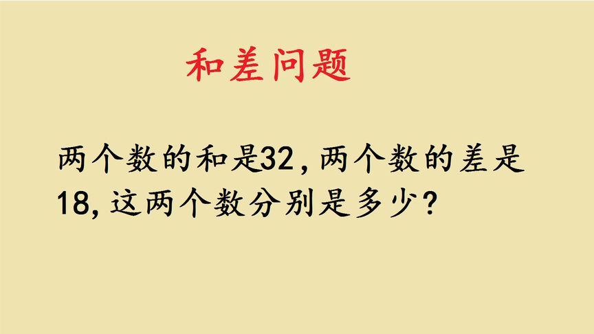 和差问题:记住这两个公式,两数求解不再难
