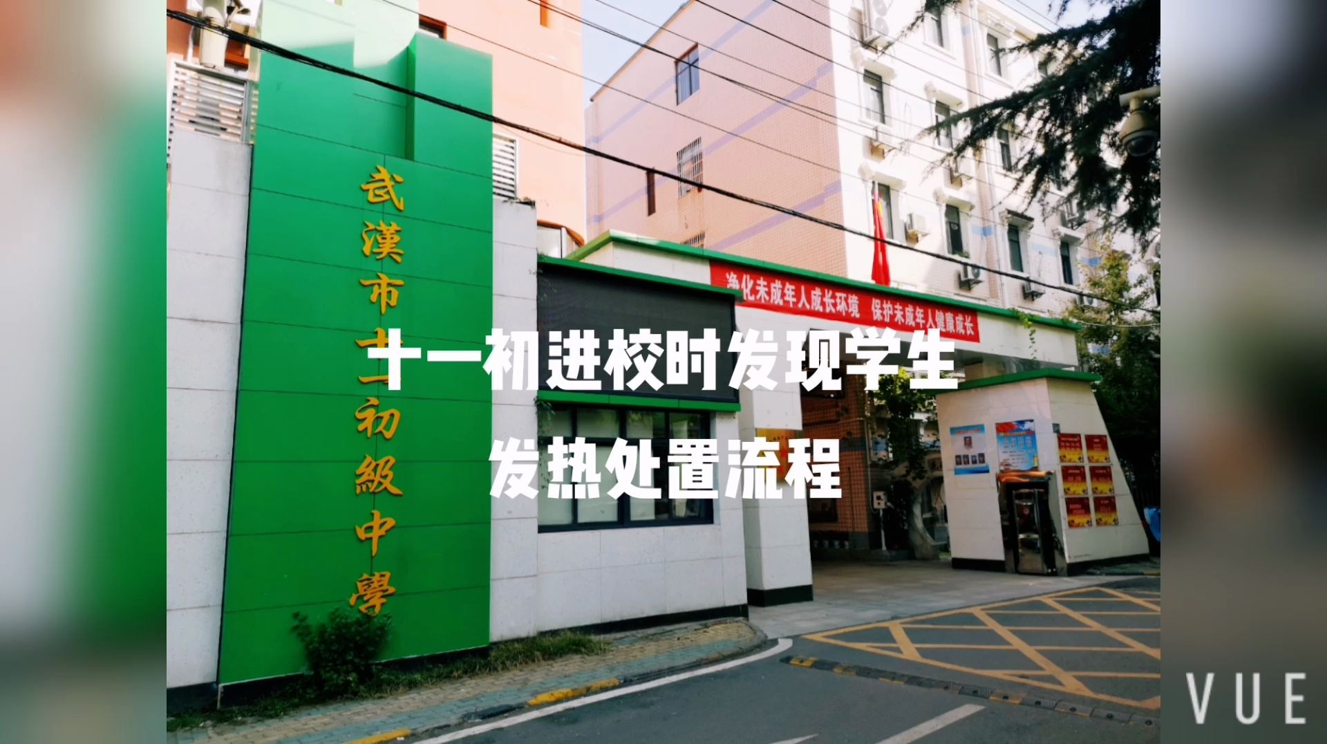 十一初学生校内发热处理流程