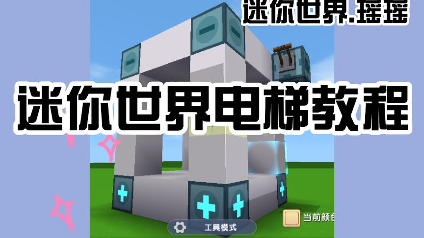 迷你世界电梯教程ߌ�ߒ