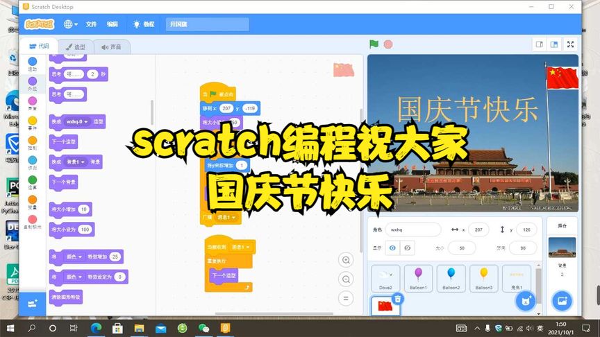 scratch编程《升国旗》祝大家国庆节快乐