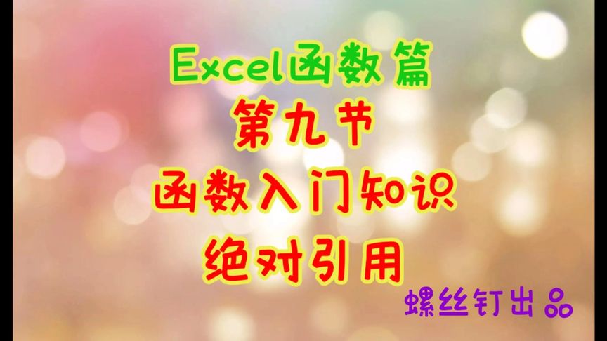 函数入门知识—绝对引用
