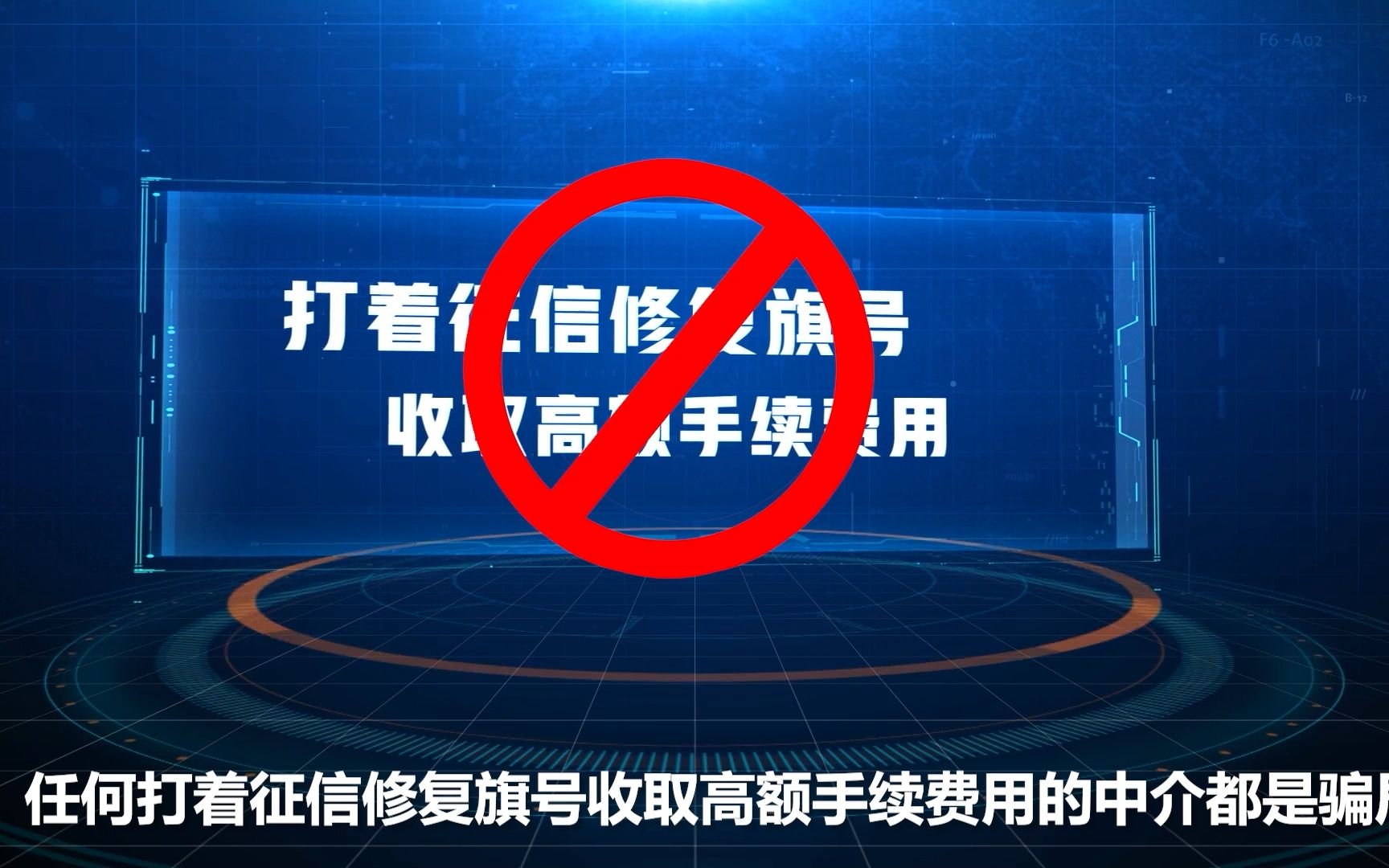 4.警惕征信修复骗局 做自己征信的守护者