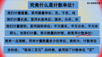 四年级数学:究竟什么是计数单位?