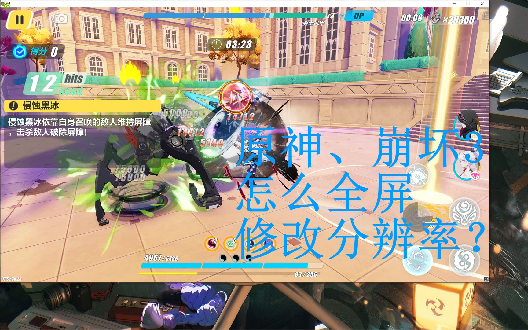 原神、崩坏3怎么全屏修改分辨率?几分钟教你解决