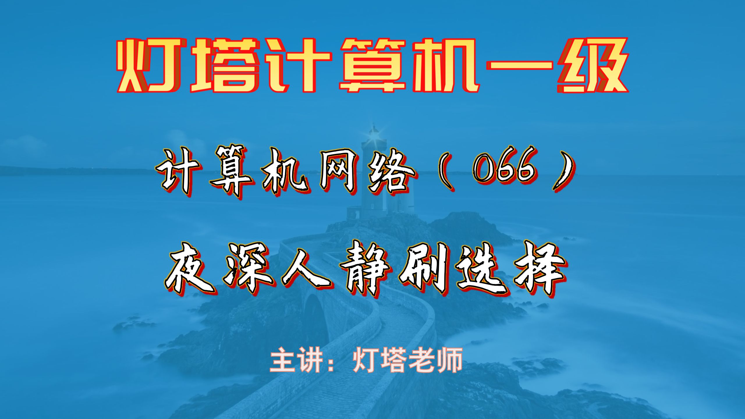 066-计算机网络中常用的传输介质中传输速率最快的是