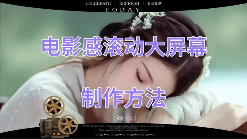 电影感滚动大屏幕制作方法,简单易学!