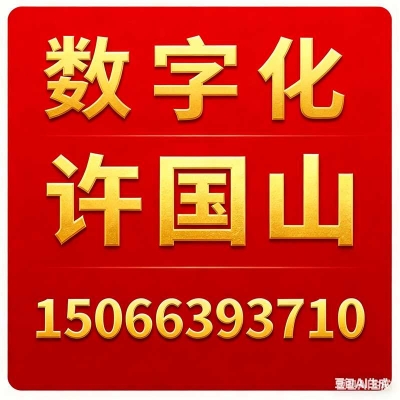 许国山数字化 