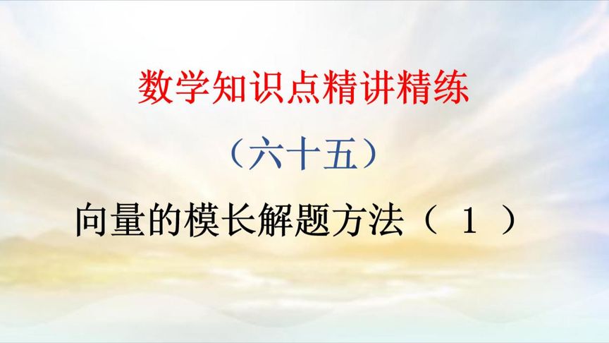 高中数学轻松学,解模长题型要点,向量的平方与向量模长平方相等