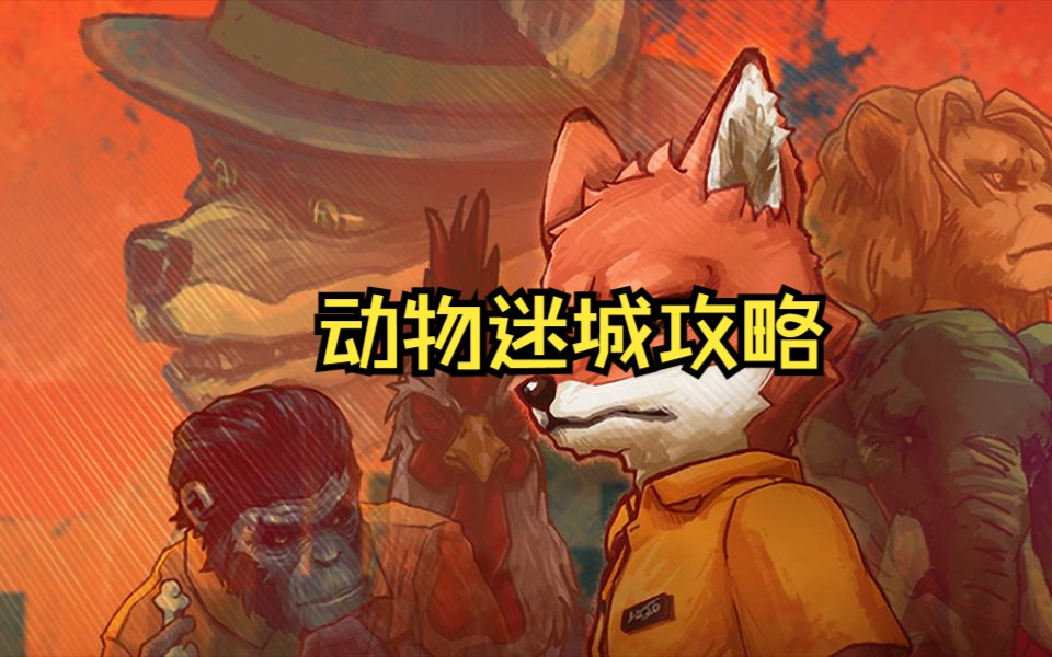 《动物迷城》任务攻略|如何搞定神父掌纹锁,进入教堂二楼以及如何...