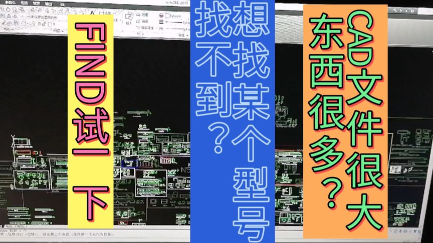 CAD一个文件里东西很多找不到?试试查找功能快捷键Find,很好用