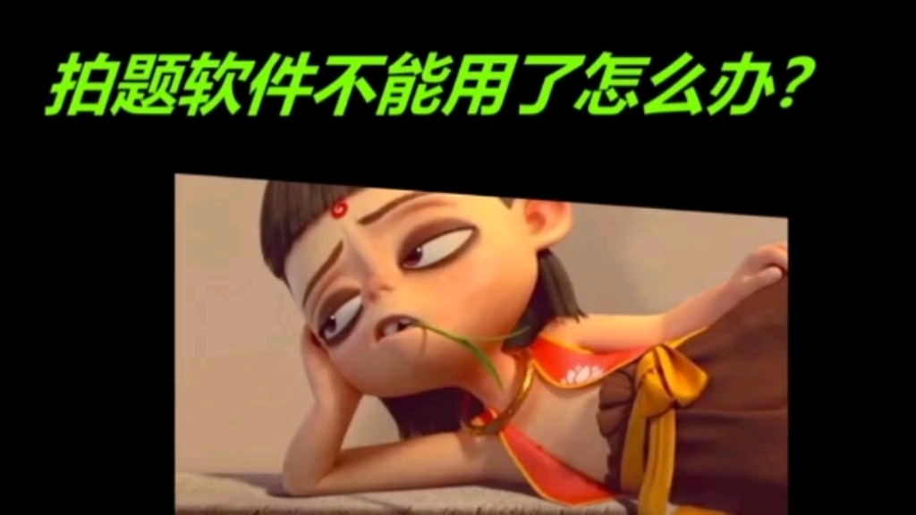 搜题软件不能用了怎么办?
