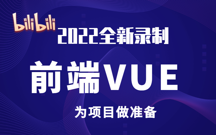 【热门前端】Vue后端开发必备技能-为项目实战做准备
