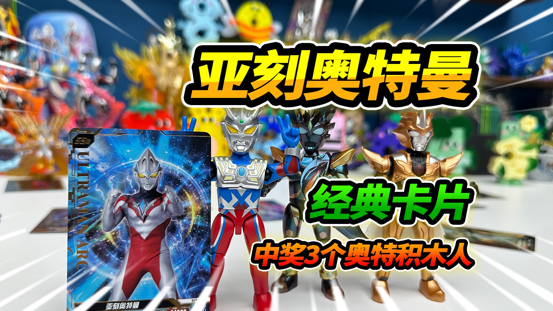 中奖3个奥特曼积木人,经典版40弹卡片,寻找亚刻奥特曼