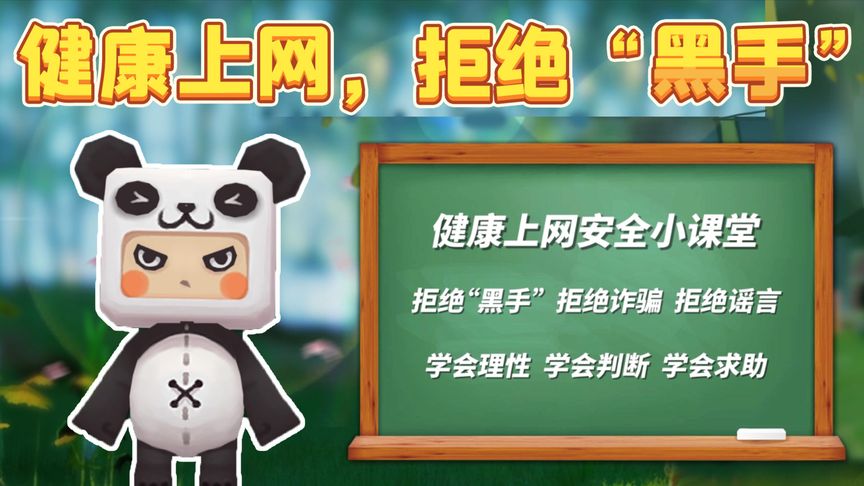 迷你世界健康上网安全小课堂:拒绝“黑手”,保护自己