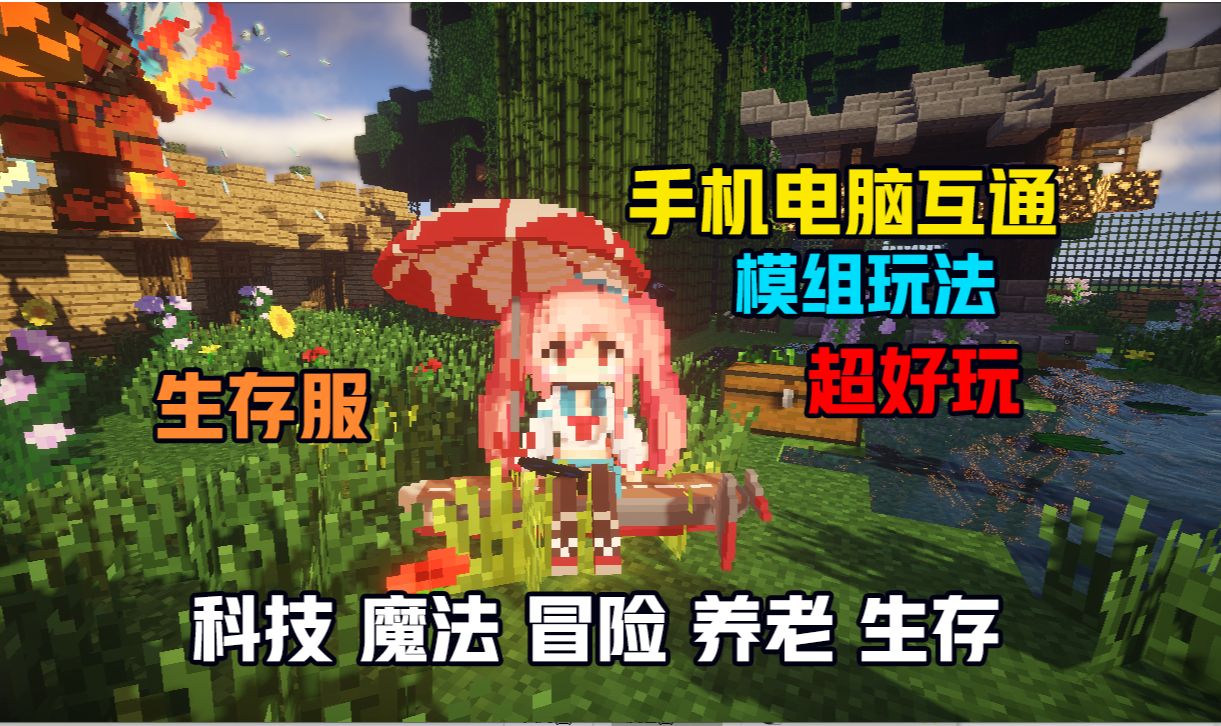 ...推荐|科技|魔法|养老|冒险|生存 —— MC大型模组生存服《像素人生》